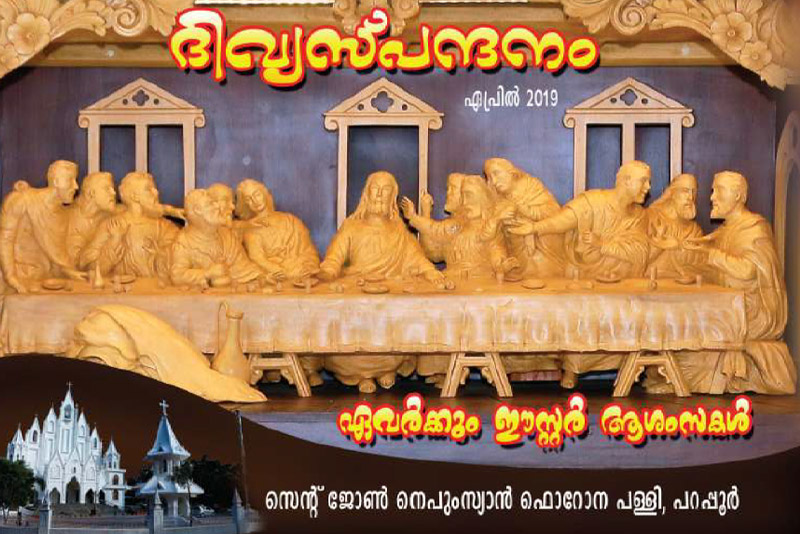 ദിവ്യസ്പന്ദനം ഏപ്രിൽ 2019 – St. John Nepumcian Forane Church, Parappur